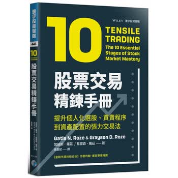 台版 股票交易精炼手册 提升个人化选股买卖程序到资产配置的张力交易法市场分析选股风