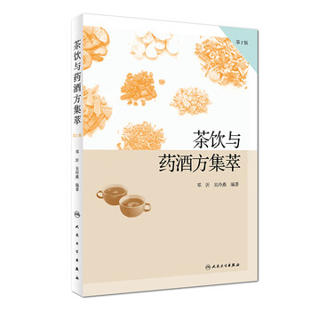 茶饮与药酒方集萃(第2版)