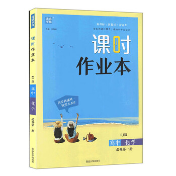 课时作业本：高中化学（必修第1册 RJ版）