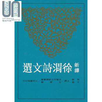 新译徐渭诗文选 港台原版 周群 王逊 三民 古典文学 诗词曲赋