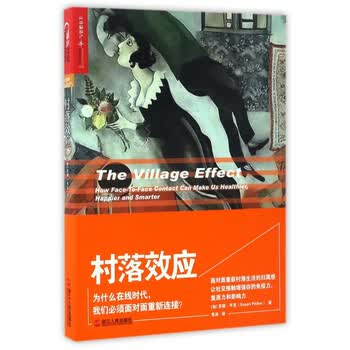 村落效应