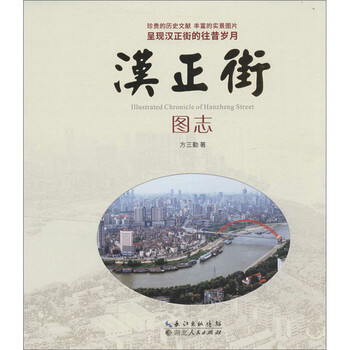 汉正街图志