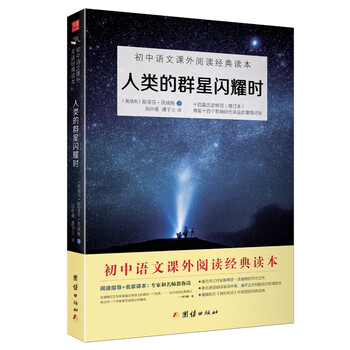 人类的群星闪耀时/初中语文课外阅读经典读本 中小学生读的名著书