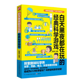 白天黑夜都在玩的经典科学游戏【正版图书】