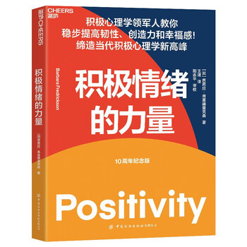 积极情绪的力量 中国纺织出版社有限公司