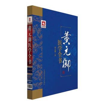 黄元御医学全书 黄元御著 中国医药科技出版社 9787506780360