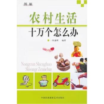 农村生活十万个为什么【正版图书】