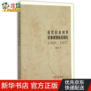 近代日本对华军事谍报体系研究(1868-1937)