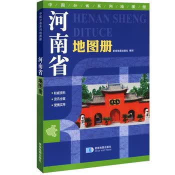 【新华正版】 河南省地图册 星球地图出版社 著 星球地图出版社