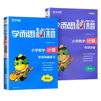 秘籍全新正版 一二三四五六年级上下册数学计算专项突破练习册 小学思维培养举一反三计算天天练口算题速算 【5年级套装】专项突破+练习册全2本