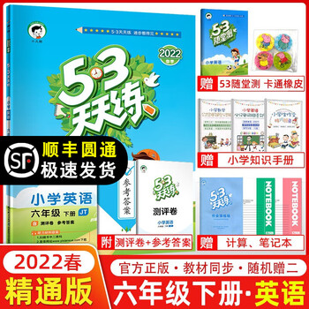 2022春新版 53天天练六年级英语下册精通版JT 五三天天练小学英语六年级下册五三同步练习册作业本测试卷