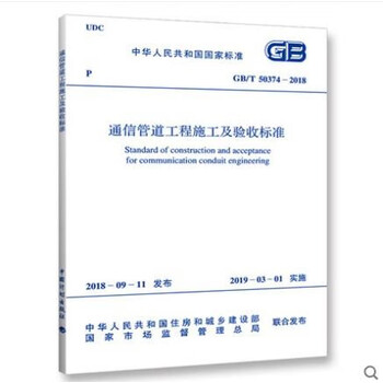 GB/T 50374-2018 通信管道工程施工及验收标准