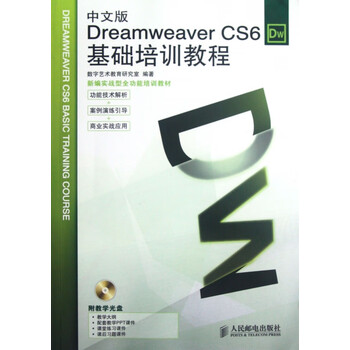 中文版Dreamweaver CS6基础培训教程(附光盘)