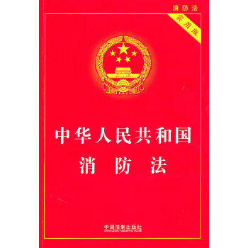 中华人民共和国消防法 实用版