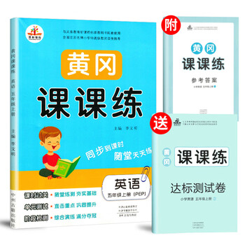五年级同步训练 黄冈课课练五年级英语上册·人教版/含测试卷和答案五年级英语书同步训练课时作业黄冈小状元随堂天天练