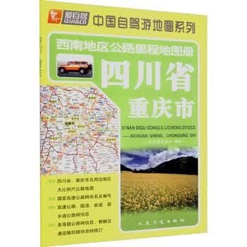 西南地区公路里程地图册 四川省 重庆市 人民交通出版社 编 中国交通地图