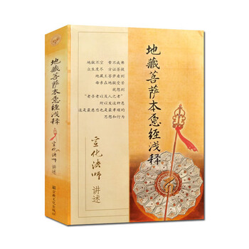 包邮 地藏菩萨本愿经浅释 宣化上人浅释 宣化法师 地藏经浅释 宗教文化出版社