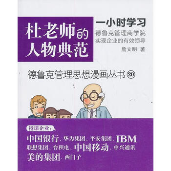 杜老师的人物典范-20 詹文明 管理 9787506068703