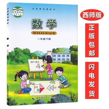 全新正版2022西师大版小学一年级数学下册课本西师版1一年级下册数学书教材教科书西南师范大学出版社