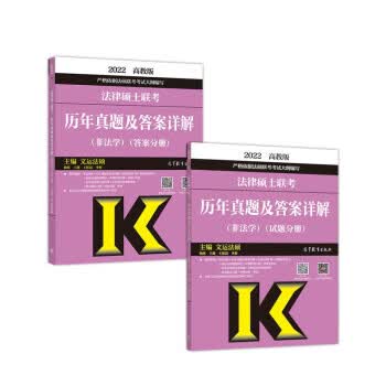法律硕士联考历年真题及答案详解(非法学)(试题分册)(答案分册) 文运法硕 高等教育出版社