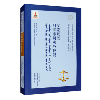 汉蒙双语刑事审判实务技能