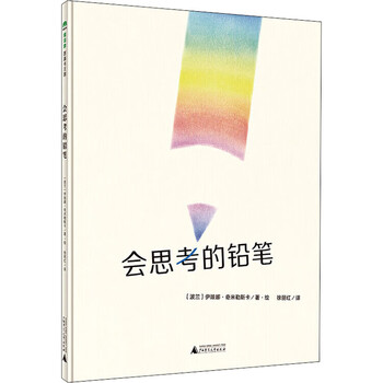 会思考的铅笔