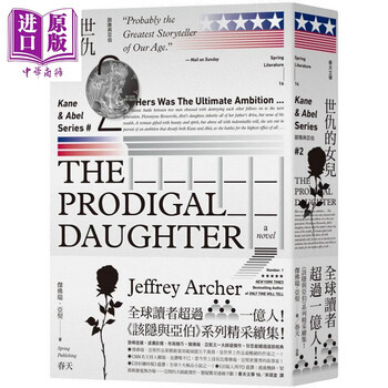 世仇的女儿 The Prodigal Daughter 台版 Jeffrey Archer 春天出版