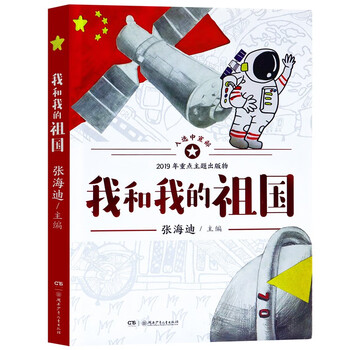 清北阅读四年级广东朝阳阅读打卡书单 我和我的祖国 钟南山 中国民间故事 袁珂中国神话故事集 爷爷的爷 我和我的祖国