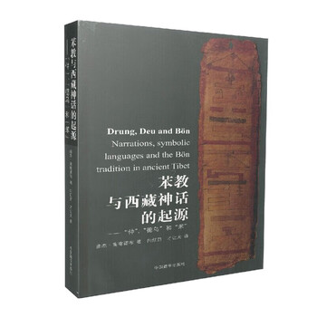 苯教与西藏神话的起源 仲 德乌和苯 曲杰·南喀诺布 著 中国藏学出版社