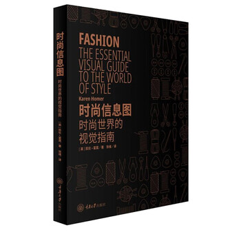 正版 时尚信息图：时尚世界的视觉指南  重庆大学出版社