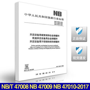 现货NB/T 47008 47009 47010-2017 承压设备用碳素钢