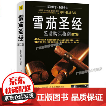 雪茄鉴赏购买指南 [德]迪特H·维尔茨,紫图出品 江西科学技术出版社