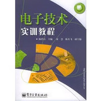 电子技术实训教程——应用电子教育系列 杨碧石 电子工业出版社