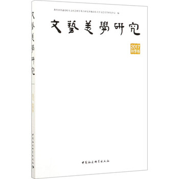 文艺美学研究 2017秋季卷