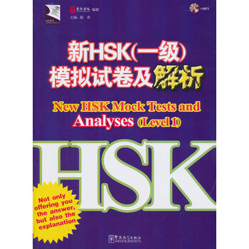 新HSK(一级)模拟试卷及解析 东方汉院制 华语教学出版社