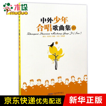 中外少年合唱歌曲集(3)
