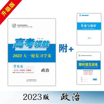 2023高考领航大一轮复习学案政治 高考领航高三大一轮政治（升级版）