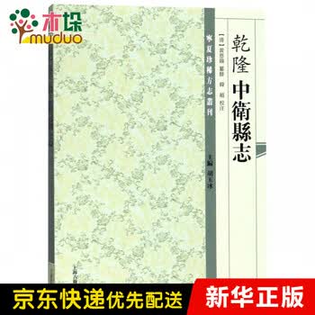 乾隆中卫县志/宁夏珍稀方志丛刊