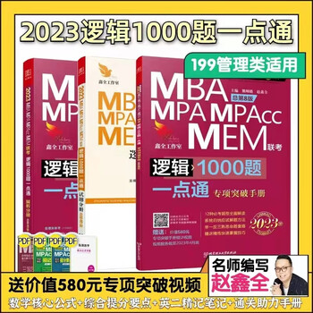 2023版全年199管理类联考综合能力教材 陈剑数学分册逻辑分册写作分册英语分册 高分指南 逻辑精点MBA MPA MPAcc MEM MLIS MAud会计专硕 审计硕士 图书情报 工程管理专业硕士