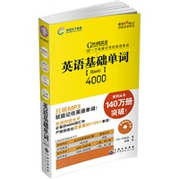 英语基础单词4000 含光盘
