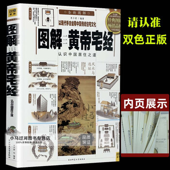 图解黄帝宅经 认识中国居住之道 陕西师范出版社家居风水书
