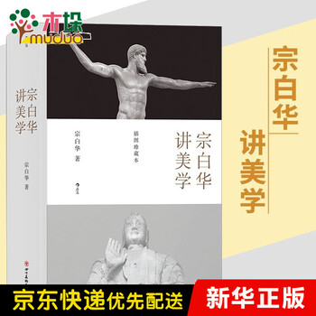 后浪正版 宗白华讲美学 插图珍藏本 数百幅高清插图 精装 艺术哲学书籍