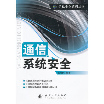 通信系统安全 张焕炯著 国防工业出版社
