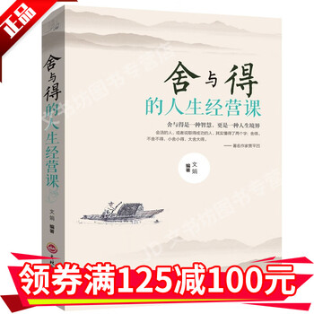 舍与得人生经营课智慧励志书籍修身养性受用一生的学问人生哲理人际关系交往修身养性性格脾气修养书籍HD