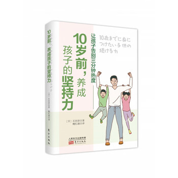 10岁前，养成孩子的坚持力 [日]石田淳