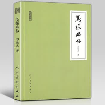 怎样临帖 邓散木著 毛笔书法教程执笔运笔临摹读帖写字工具碑帖简介 人美文库行楷草汉字书法教材指导