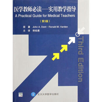 医学教师必读实用教学指导(第3版)