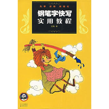 钢笔字快写实用教程 江鸟　书
