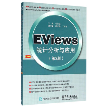 EViews统计分析与应用(附光盘第3版)