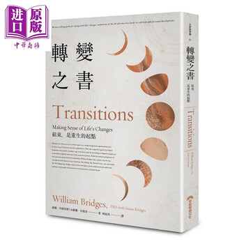 转变之书 结束 是重生的起点 40周年增修版 Transitions港台原版 早安财经 心灵成长